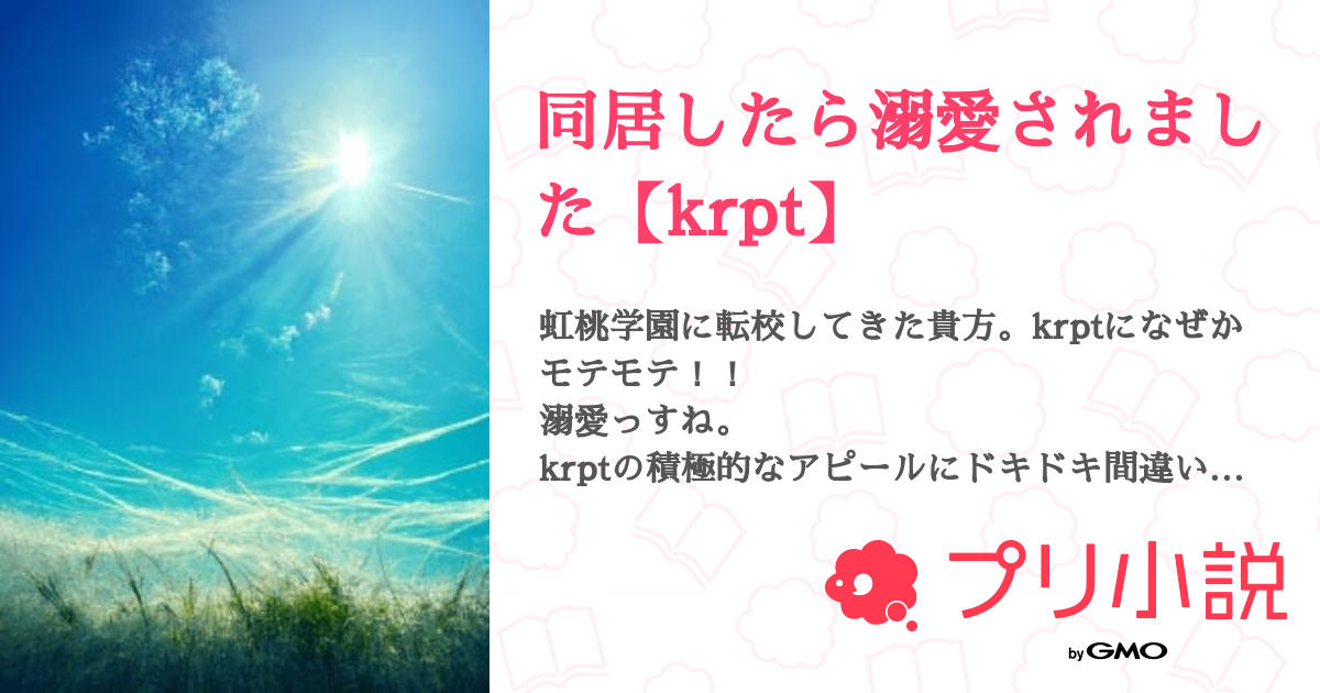 第21話：21話（同居したら溺愛されました【krpt】）｜無料スマホ夢小説ならプリ小説 byGMO